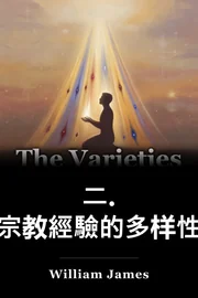 二. 宗教經驗的多样性 book cover