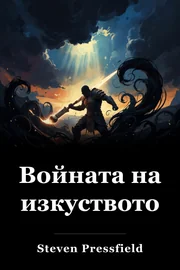 Войната на изкуството book cover
