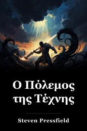 Ο Πόλεμος της Τέχνης book cover