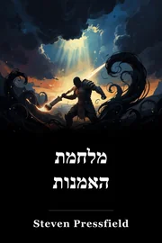 מלחמת האמנות book cover