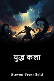 युद्ध कला book cover