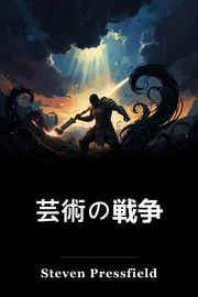 芸術の戦争 book cover