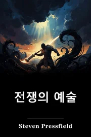 전쟁의 예술 book cover