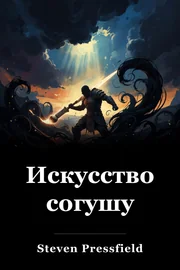 Искусство согушу book cover