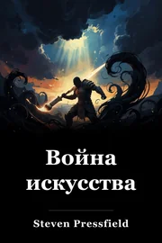 Война искусства book cover