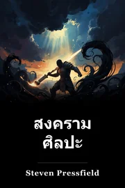 สงคราม ศิลปะ book cover