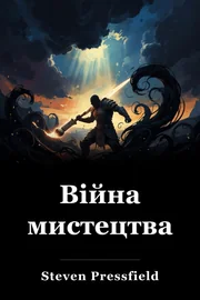 Війна мистецтва book cover