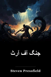 جنگ آف آرٹ book cover