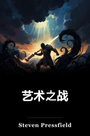 艺术之战 book cover