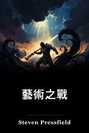 藝術之戰 book cover