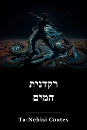 רקדנית המים book cover