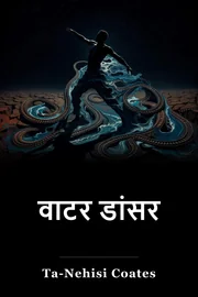 वाटर डांसर book cover
