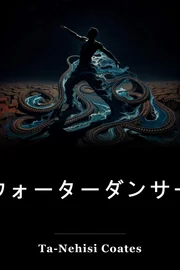 ウォーターダンサー book cover
