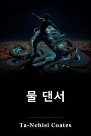 물 댄서 book cover