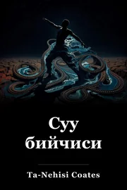 Суу бийчиси book cover