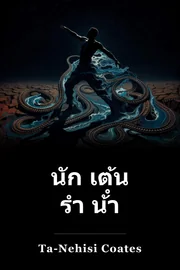 นัก เต้น รํา น้ํา book cover