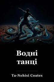 Водні танці book cover