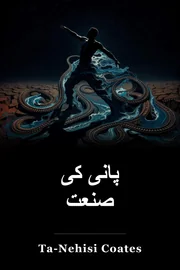 پانی کی صنعت book cover