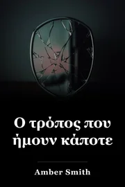Ο τρόπος που ήμουν κάποτε book cover