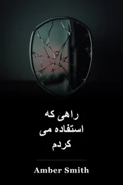 راهی که استفاده می کردم book cover