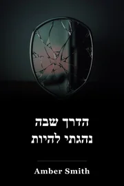 הדרך שבה נהגתי להיות book cover