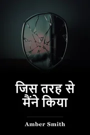 जिस तरह से मैंने किया book cover