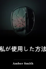 私が使用した方法 book cover