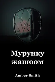 Мурунку жашоом book cover