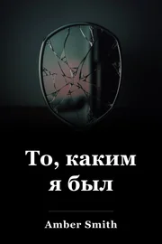 То, каким я был book cover