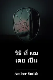 วิธี ที่ ผม เคย เป็น book cover