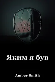 Яким я був book cover