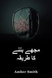 مجھے بننے کا طریقہ book cover