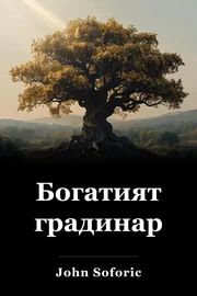 Богатият градинар book cover
