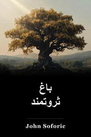 باغ ثروتمند book cover