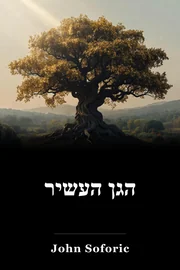 הגן העשיר book cover