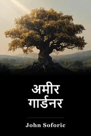 अमीर गार्डनर book cover