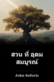 สวน ที่ อุดม สมบูรณ์ book cover