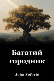 Багатий городник book cover