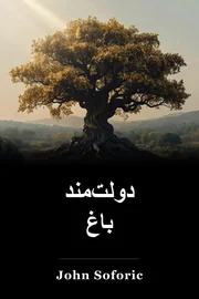 دولت‌مند باغ book cover