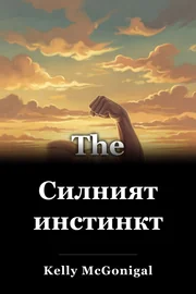 Силният инстинкт book cover
