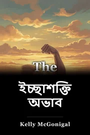 ইচ্ছাশক্তির অভাব book cover
