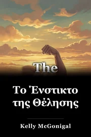 Το Ένστικτο της Θέλησης book cover