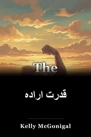 قدرت اراده book cover