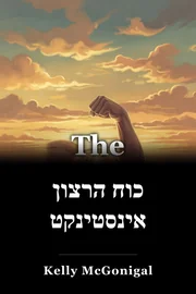 כוח הרצון אינסטינקט book cover