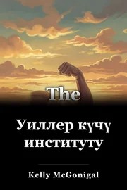 Уиллер күчү институту book cover