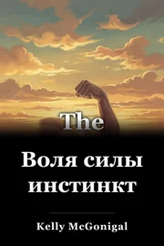 Воля силы инстинкт book cover
