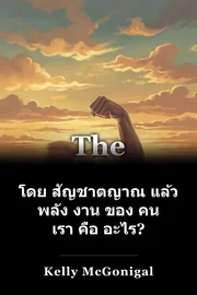 โดย สัญชาตญาณ แล้ว พลัง งาน ของ คน เรา คือ อะไร? book cover