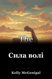 Сила волі book cover