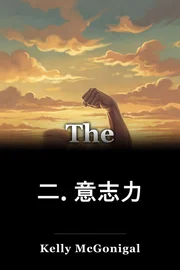 二. 意志力 book cover