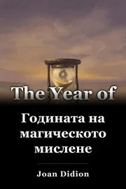 Годината на магическото мислене book cover